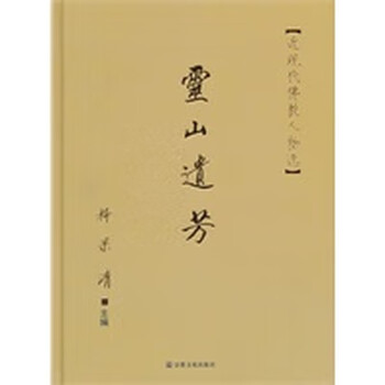 灵山遗芳--近现代佛教人物选