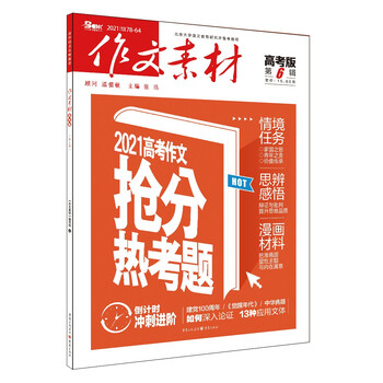 （期刊）作文素材高考版 2021年第6辑
