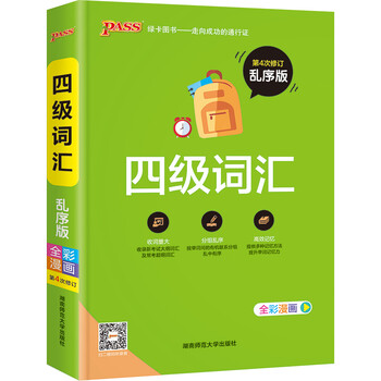 四级词汇(乱序版全彩漫画第4次修订) 图书