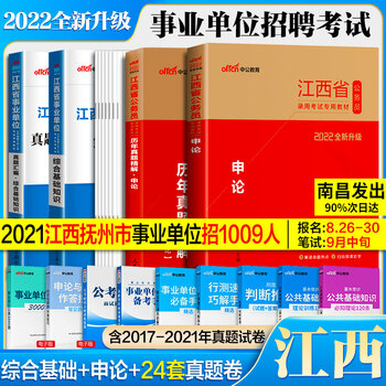 综合基础+申论中公江西抚州事业编2021年江西省事业单位考试书公共综合基础知识申论教材历年真题试卷