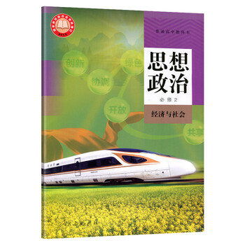 高中思想政治必修二 经济与社会 普通高中教科书 高中政治必修2教材课本教科书 高中政治课本学生用书
