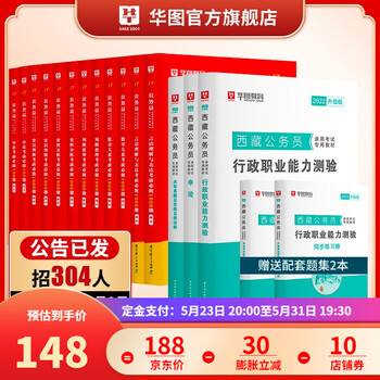 华图2022年西藏公务员考试用书+行测5000题申论100题公务员考前5100题历年真题题库省考