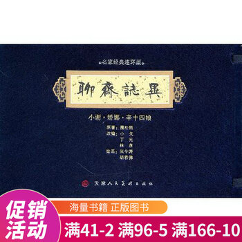聊斋誌异
