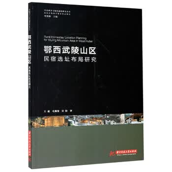 鄂西武陵山区(民宿选址布局研究)/生态城乡与绿色建筑研究丛书