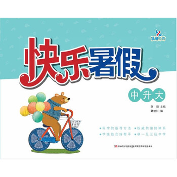 快乐暑假 中升大