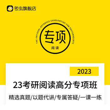 【考虫旗舰店】考虫2023考研阅读高分专项班英语一/二系统班网课孙祥喆王琢老师 23考研阅读高分专项班（5月份开课，直到考前） 英语一