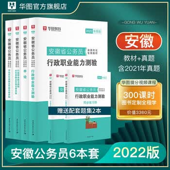 华图2022安徽省公务员考试教材历年真题同步练习册 申论行政职业能力测验全套6本