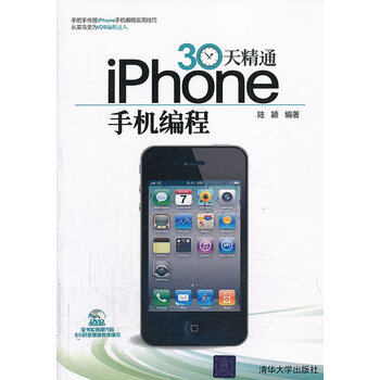 30天精通IPHONE手机编程【正版图书】