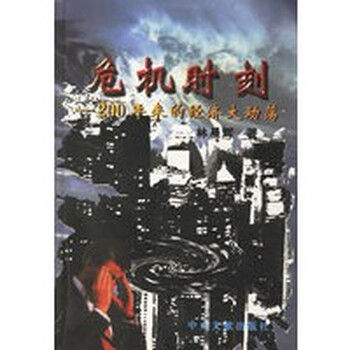 危机时刻：二百年来的经济大动荡