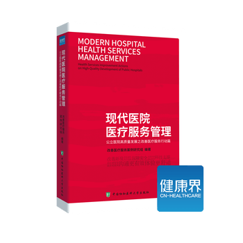 《现代医院医疗服务管理：公立医院高质量发展之改善医疗服务行动篇》