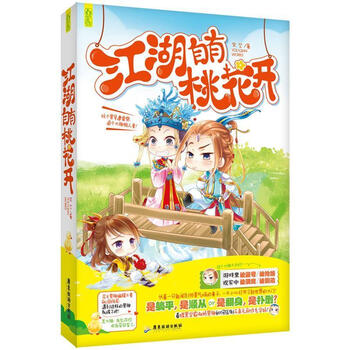江湖自有桃花开【正版图书，放心下单】