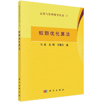 【官方】蚁群优化算法/马良 朱刚 宁爱兵