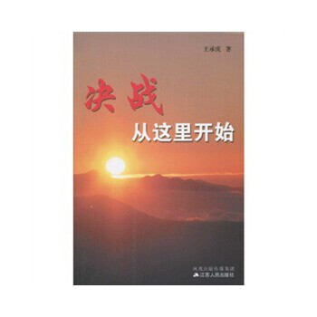 决战从这里开始【正版图书】