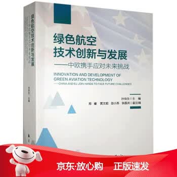 [正版保障]绿色航空技术创新与发展孙侠生9787516524039航空工业出版社