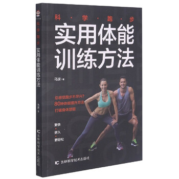 科学跑步(实用体能训练方法)