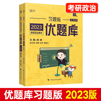 徐涛2023考研政治核心考案优题库历年真题冲刺背诵笔记23黄皮书系列101思想政治理论精讲精练 送配 徐涛【考研政治】优题库（习题版）现货