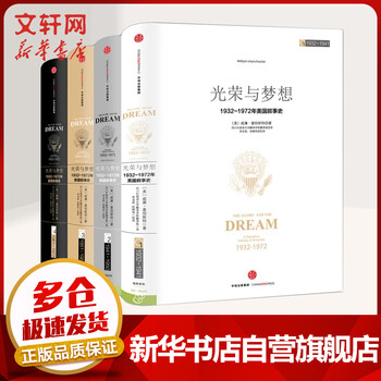 【正版包邮】光荣与梦想全4册 精装版 罗辑思维罗振宇推荐
