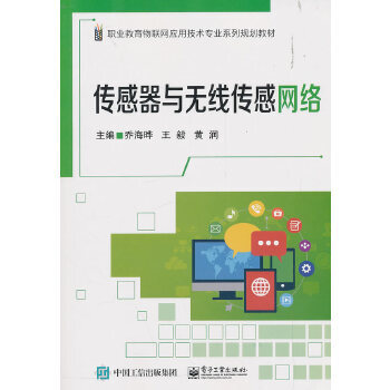 包邮 传感器与无线传感网络 乔海晔 电子工业出版社