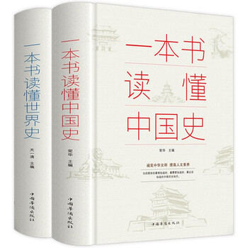一本书读懂中国史+世界史 全2册 历史通俗读物历史书籍中小学生课外读物