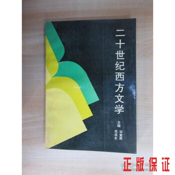 保证正版  可开发票！！二十世纪西方文学