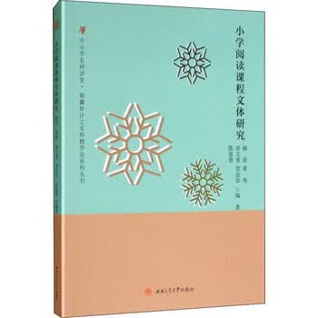 【正版图书】小学阅读课程文体研究