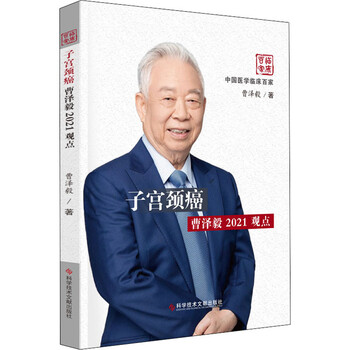 子宫颈癌曹泽毅2021观点 曹泽毅  书籍