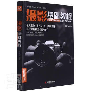 摄影基础教程杨建飞浙江摄影出版社有限公司9787551430333/摄影书籍