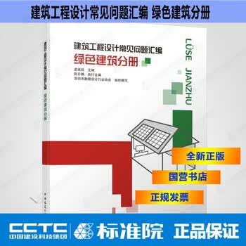 建筑工程设计常见问题汇编 绿色建筑分册 中国建筑工业出版社