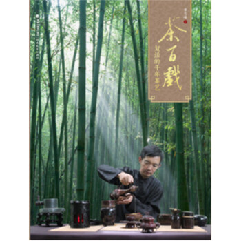 茶百戏:复活的千年茶艺【正版图书】