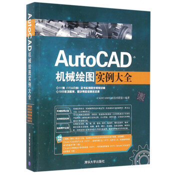 AutoCAD机械绘图实例大全(附光盘)