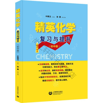 B 精英化学:复习与提升:初中版