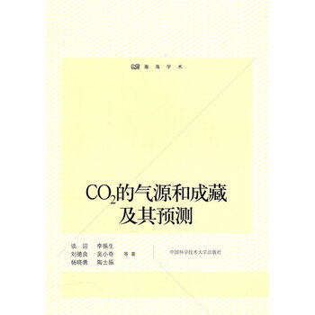 CO2的气源和成藏及其预测【正版图书】