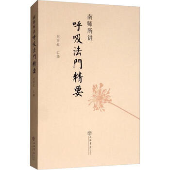 南师所讲呼吸法门精要 图书