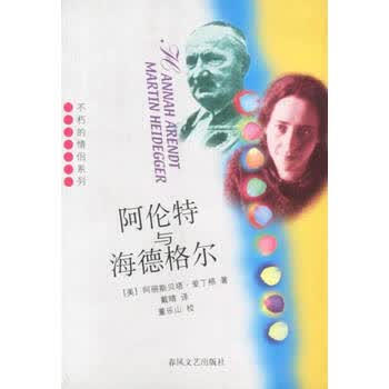 阿伦特与海德格尔【正版图书】