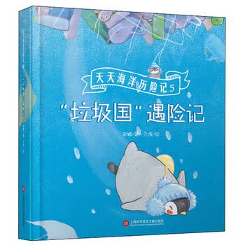 天天海洋历险记5－“垃圾国”遇险记
