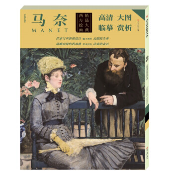 西方绘画精品大典 马奈