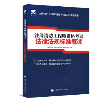注册消防工程师资格考试法律法规标准解读（磨损） 注册消防工程师资格考
