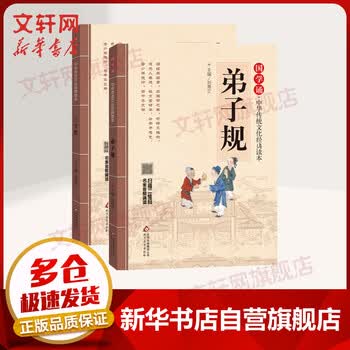弟子规+三字经 大字注音版 扫码名家音频诵读 国学诵·中华传统文化经典读本 小学生一二年级课外阅读书籍 图书