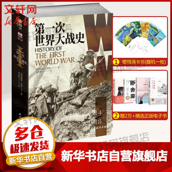 【正版包邮】【新华正版】第一次世界大战史 利德尔·哈特 著 新书  民主与建设出版社 图书