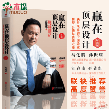 赢在顶层设计(纪念版)(精)