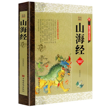 山海经 全注全译 丛书文白对照全集