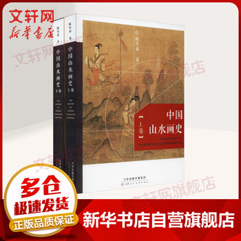 中国山水画史 精编全彩版 全二册