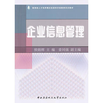企业信息管理 侯炳辉 主编