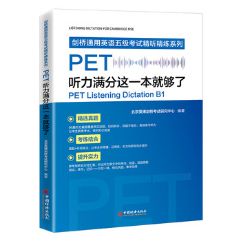 【】PET听力满分这一本就够了 北京英博剑桥考试研究中心编著