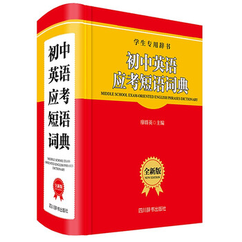 初中英语应考短语词典（全新版）（最突出的特点体现在“用法”和“辨析”两个方面）