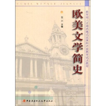 欧美文学简史 匡兴 中央广播电视大学出版社