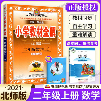 可选】小学教材全解二年级 上册 数学【北师版 薛金星部编版课本同步辅导资料书 教材解读