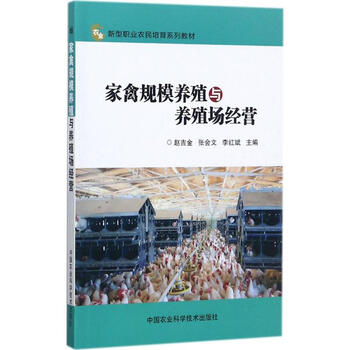 家禽规模养殖与养殖场经营