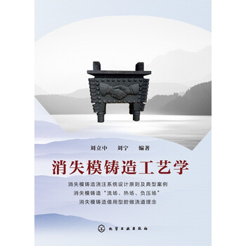 消失模铸造工艺学(精)