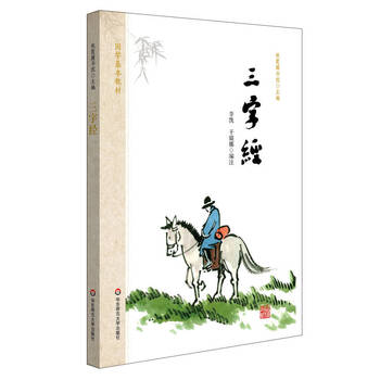 【正版图书】国学基本教材·三字经